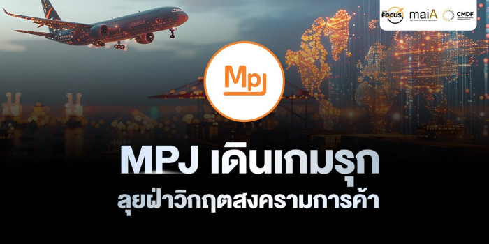 MPJ เดินเกมรุก ลุยฝ่าวิกฤตสงครามการค้า | Share2Trade